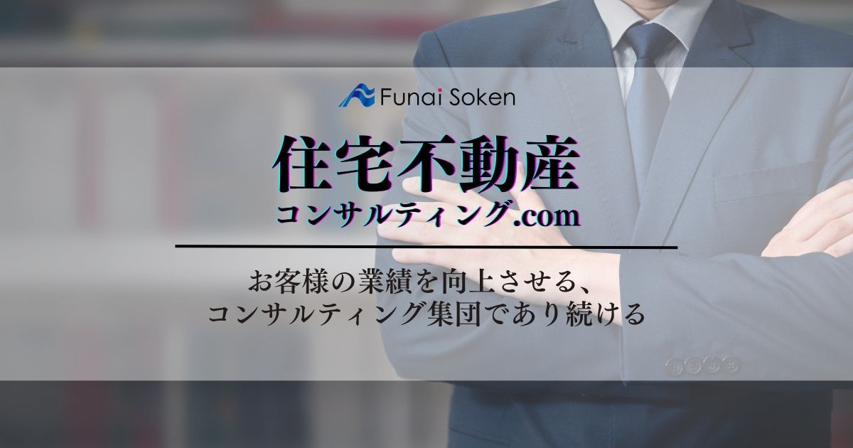 fhrc | 船井総合研究所(船井総研) 住宅不動産専門コンサルティングサイト